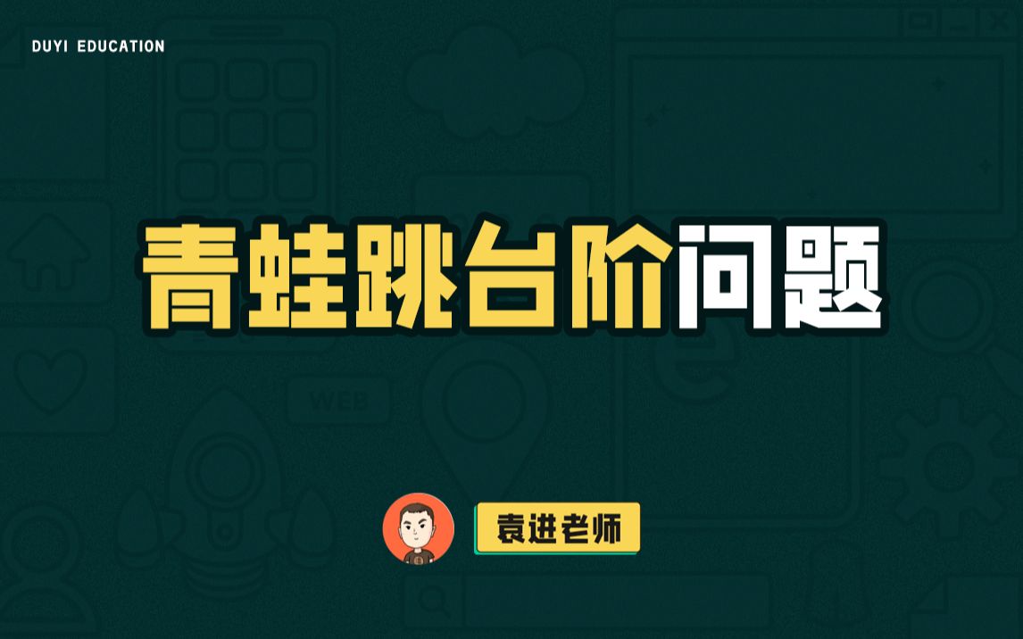 算法问题:青蛙跳台阶【渡一教育】