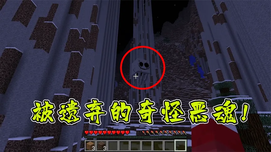 我的世界:被遗弃在雪原群系的奇怪恶魂!