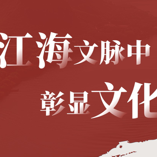 江海儿女讲思政 