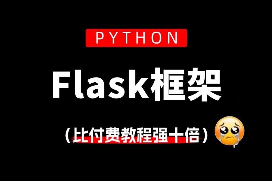 【吊打付费】目前B站最新最完整的【Python-Flask框架】,全套流程...