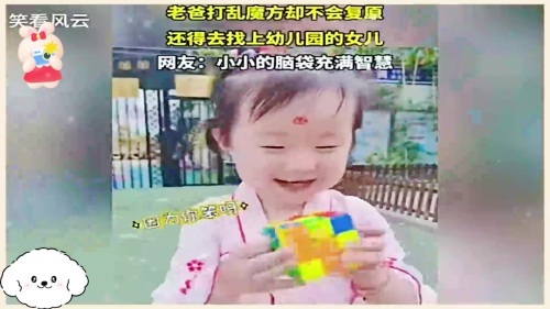 老爸打乱魔方不会复原还得找幼儿园女儿救场