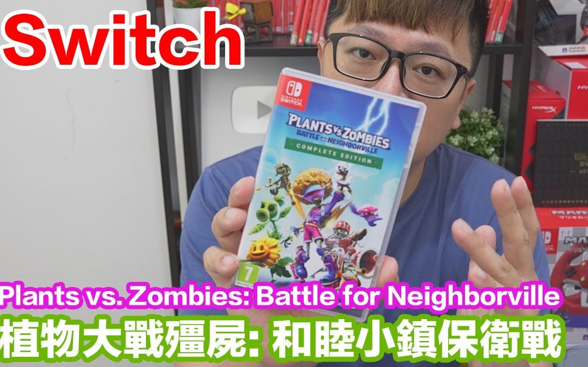 Switch游戏《植物大战殭尸 和睦小镇保卫战》 完整版开箱试玩 by 羅卡...