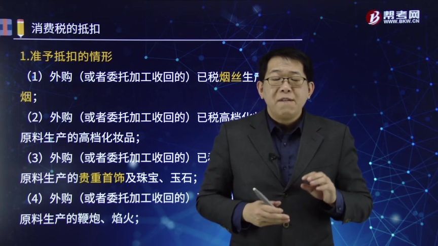 初级会计职称考试 | 消费税的抵扣范围有哪些?怎么抵扣?