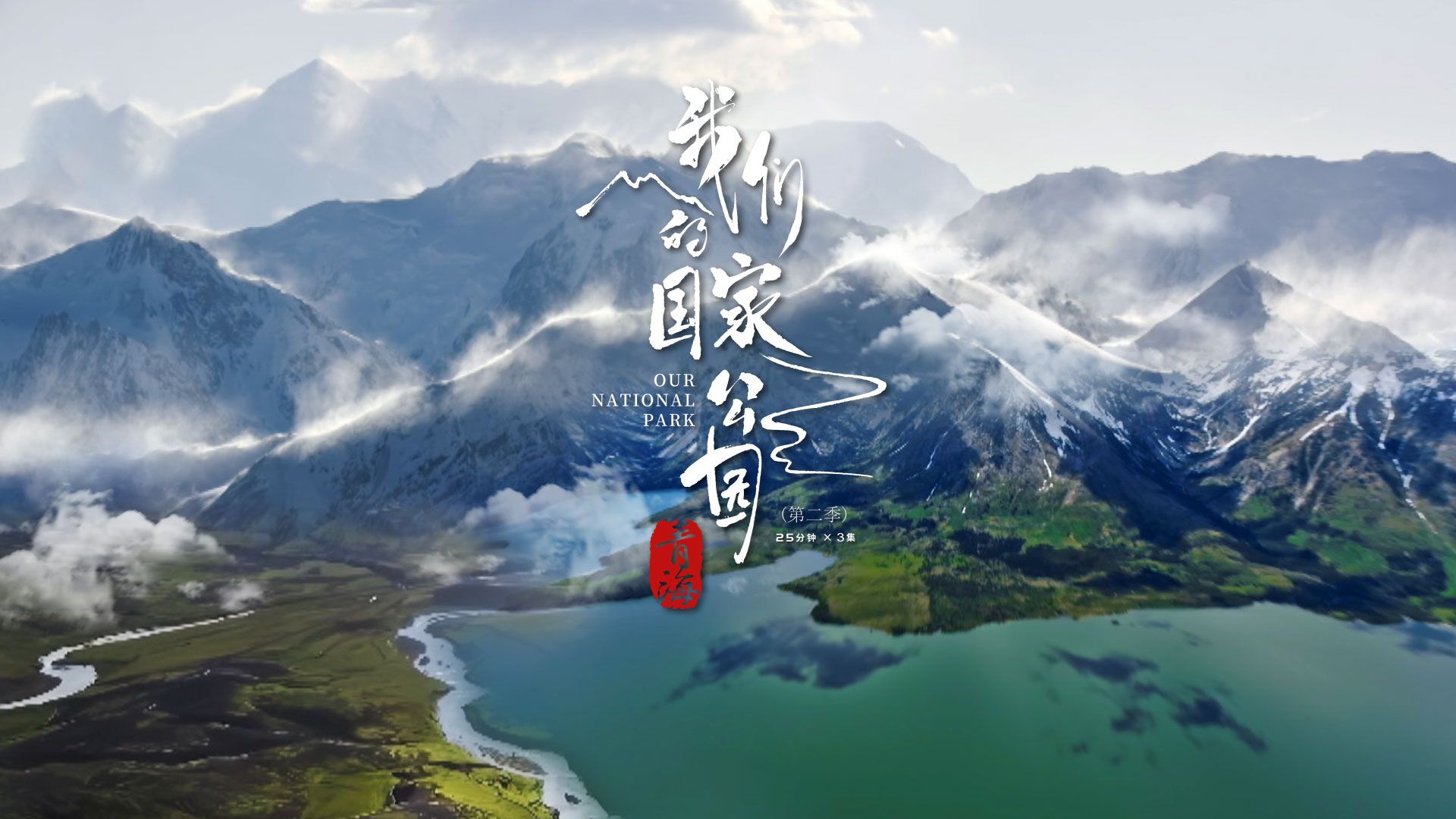 纪录片《青海·我们的国家公园》(第二季)明日播出!
