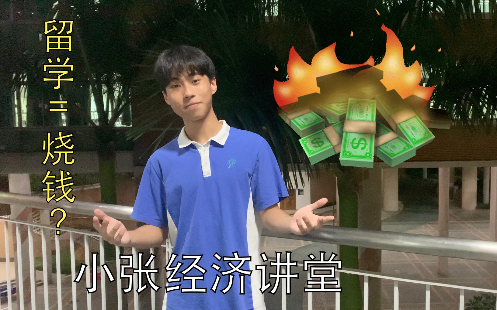 【小张经济讲堂】留学=烧钱?用经济学帮您分析!