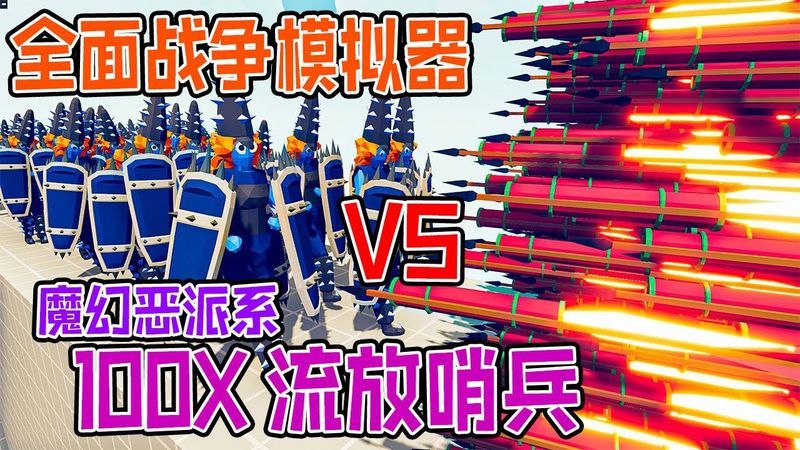 全面战争模拟器:魔幻恶派系100个流放哨兵vs各神族派系战士