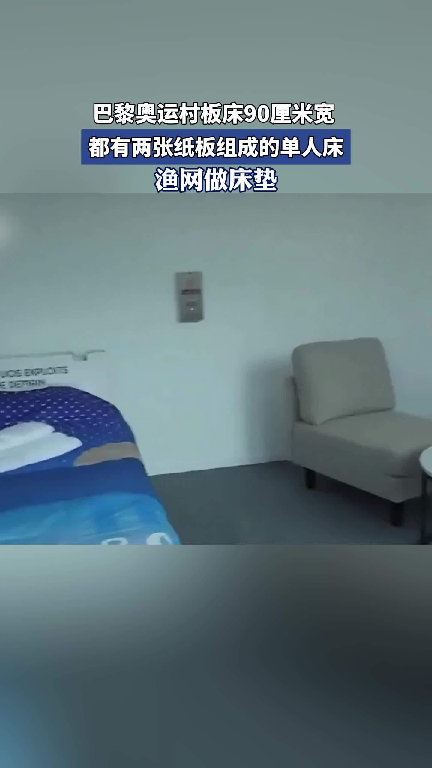 巴黎奥运村板床90厘米宽 ,都有两张纸板组成的单人床