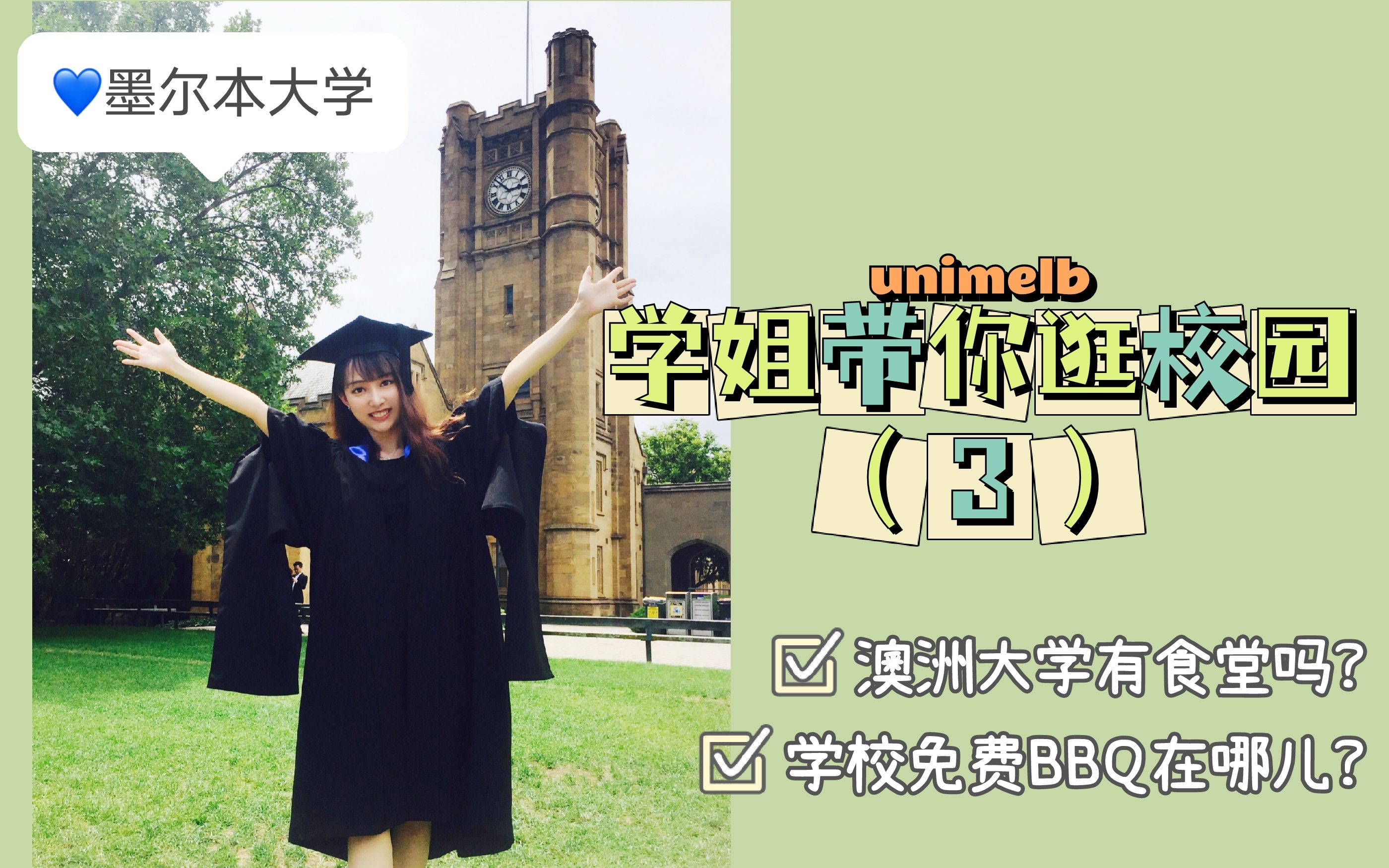 墨尔本大学 | Unimelb 学姐带你逛墨大校园(3) 澳洲食堂什么样? 哪里有...