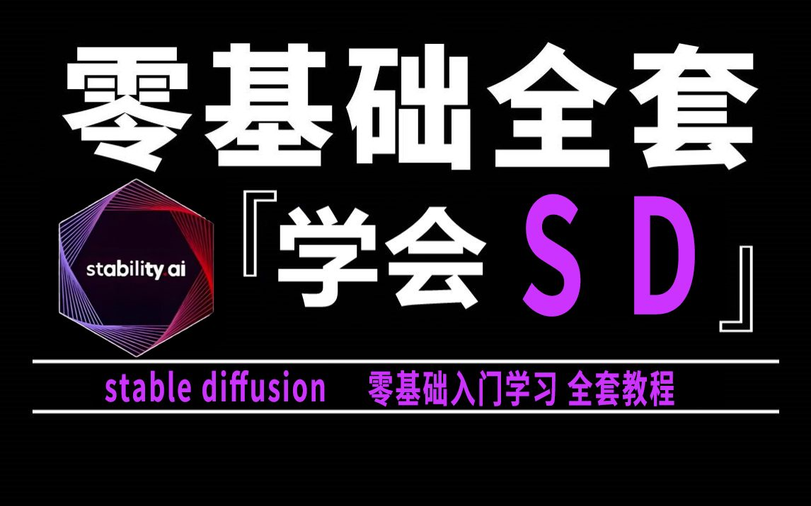【2025最全SD教程】零基础入门到进阶保姆级教程,包含基础教程,进阶...