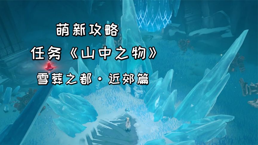 【原神萌新攻略】雪山任务《山中之物》,雪葬之都近郊碎片解冻