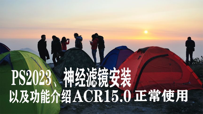 强大的PS2023+ACR15.0+“神经滤镜”离线安装包,怎么安装使用