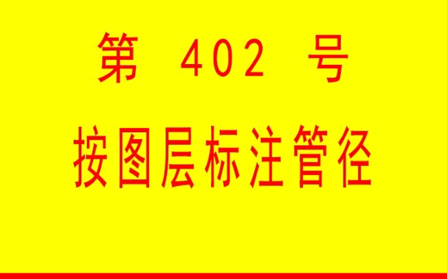 小懒人CAD插件:402-按图层标注管径_CASS插件_CAD快捷命令