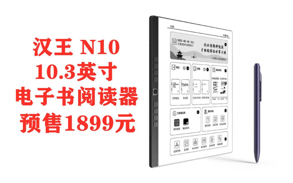汉王10.3英寸电子书阅读器,墨水屏电纸书,带手写笔,预售1899元!