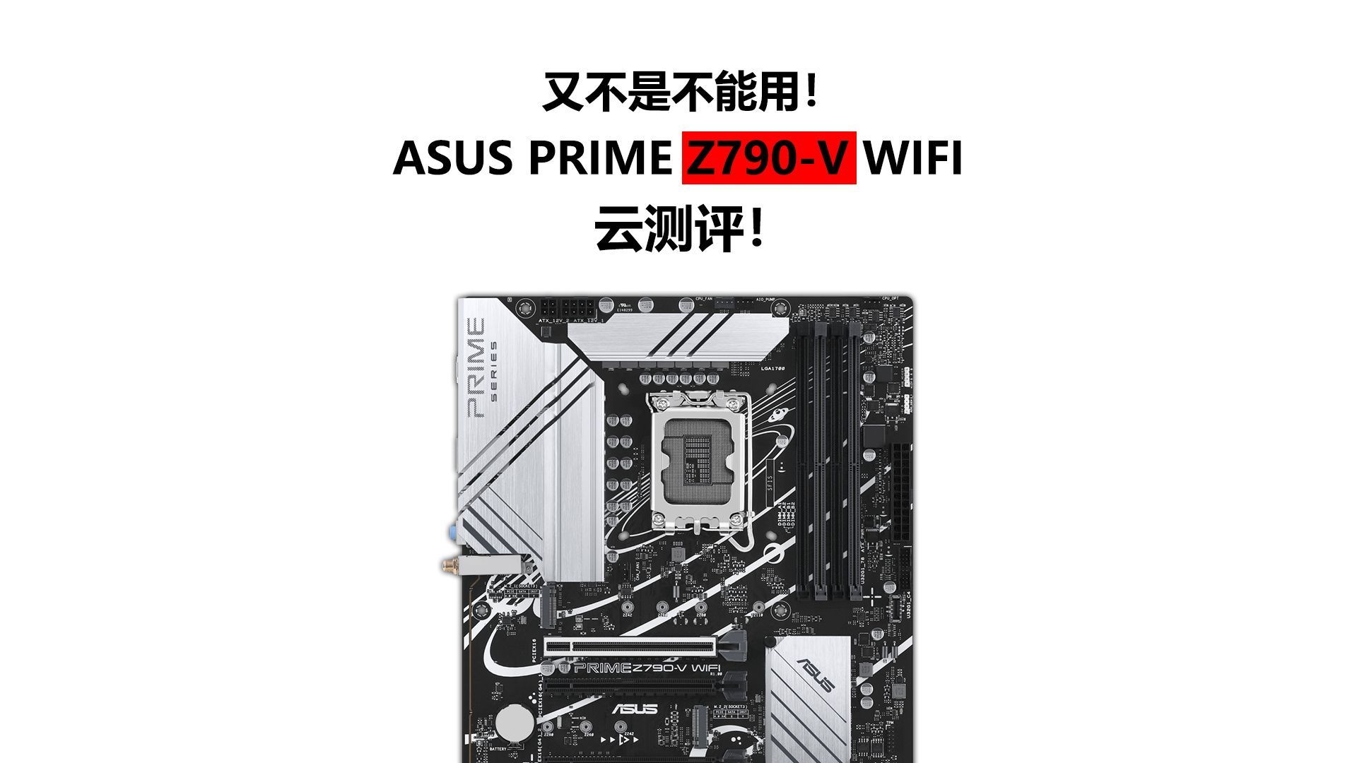 ASUS Z790-V WIFI 云分析!