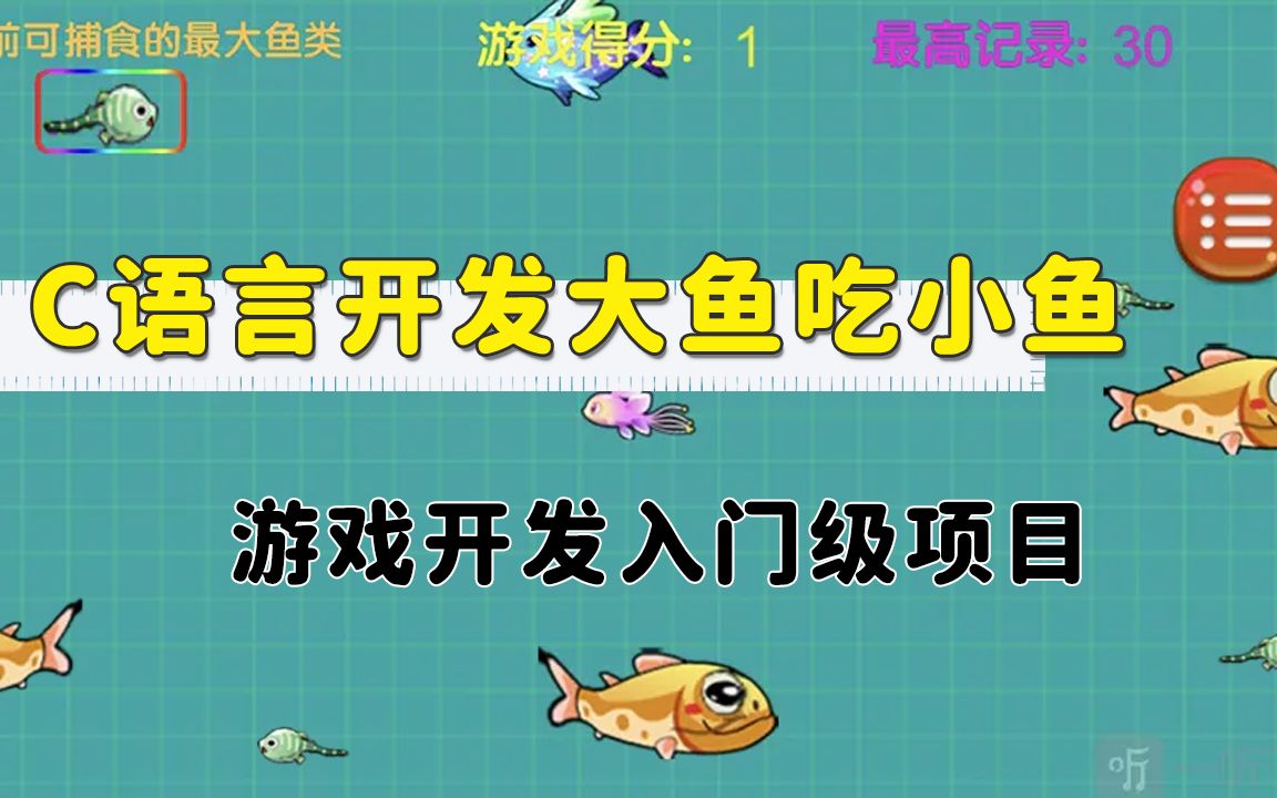 C语言开发“大鱼吃小鱼”,怀恋学校机房偷偷玩游戏的日子,C语言程序...