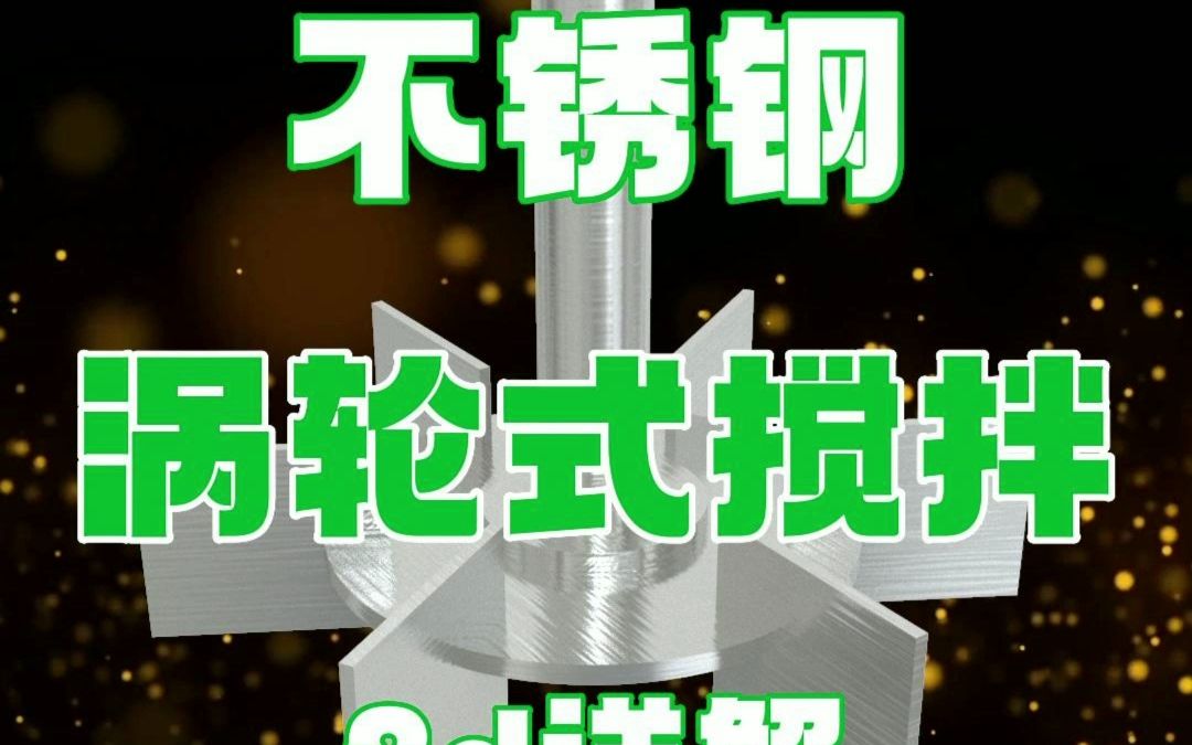 不锈钢涡轮式搅拌3d详解 #不锈钢搅拌器生产厂家 #不锈钢搅拌器 #...