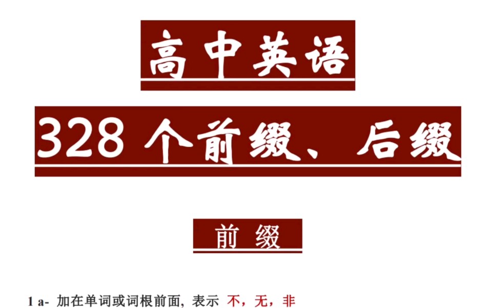 高中英语“328”个前缀和后缀!轻松记住高考常用单词!