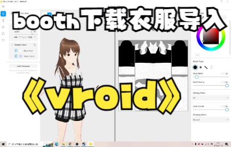 【vroid】booth下载衣服多层衣服导入及使用教程