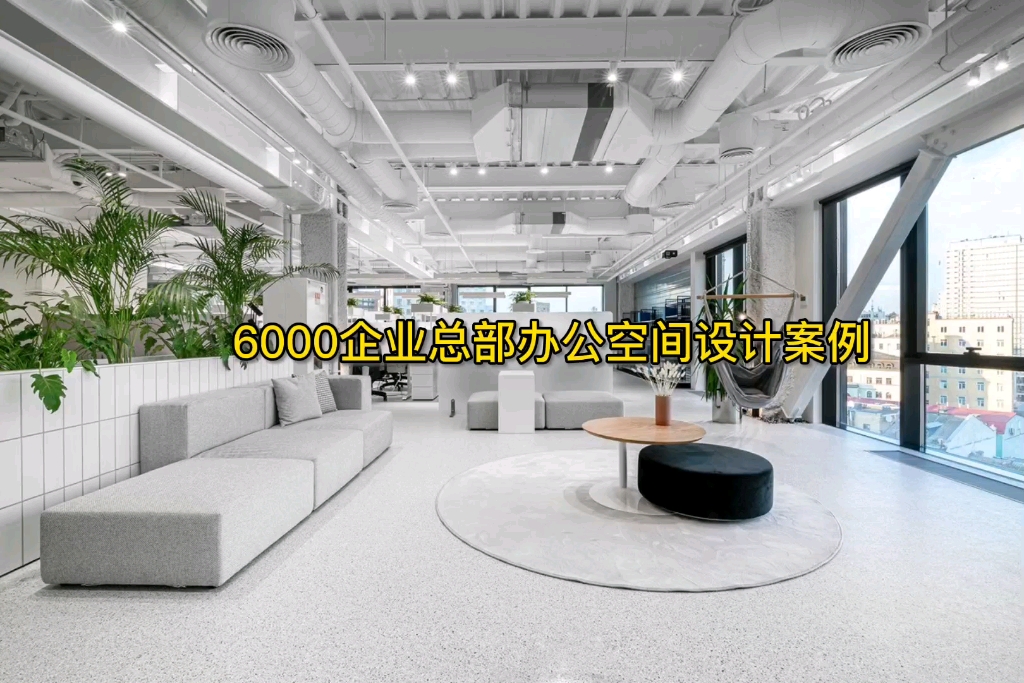 6000企业总部办公空间设计装修案例