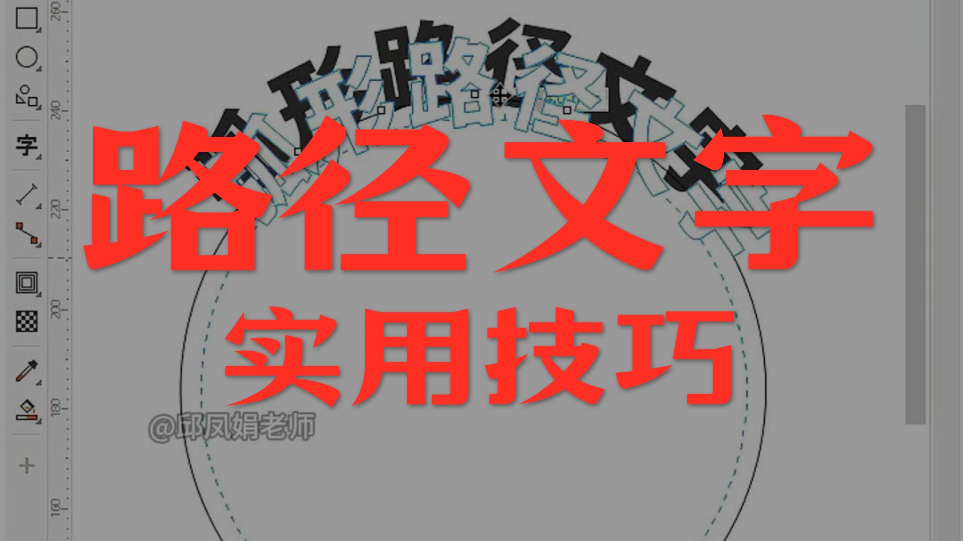 CDR弧形路径文字小技巧