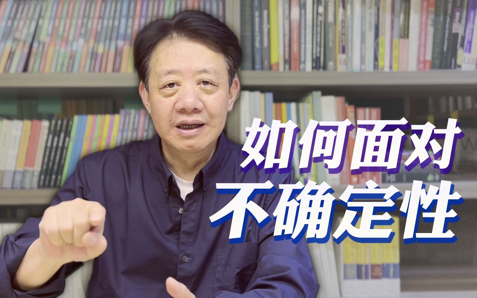 【刘擎】为什么我们这个世界正变得越来越动荡和充满不确定性?