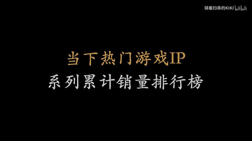 世界著名游戏IP历代累计销量排行榜