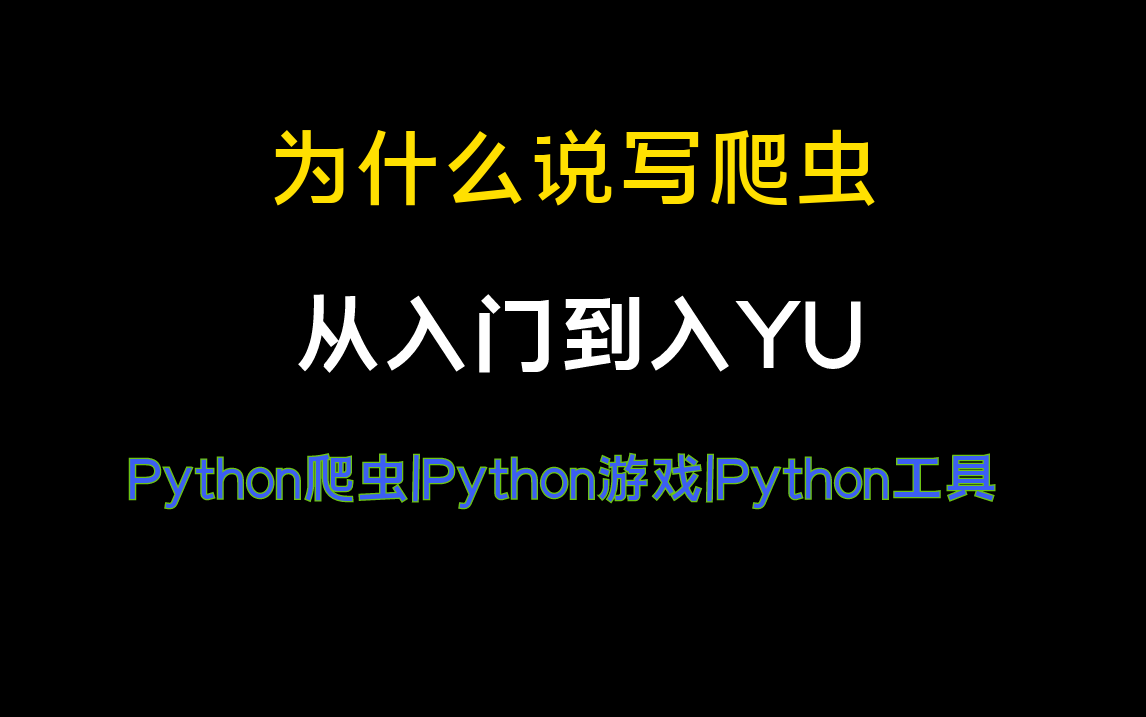 为什么说写爬虫从入门到入Yu?(Python爬虫|Python游戏开发|Python下载...