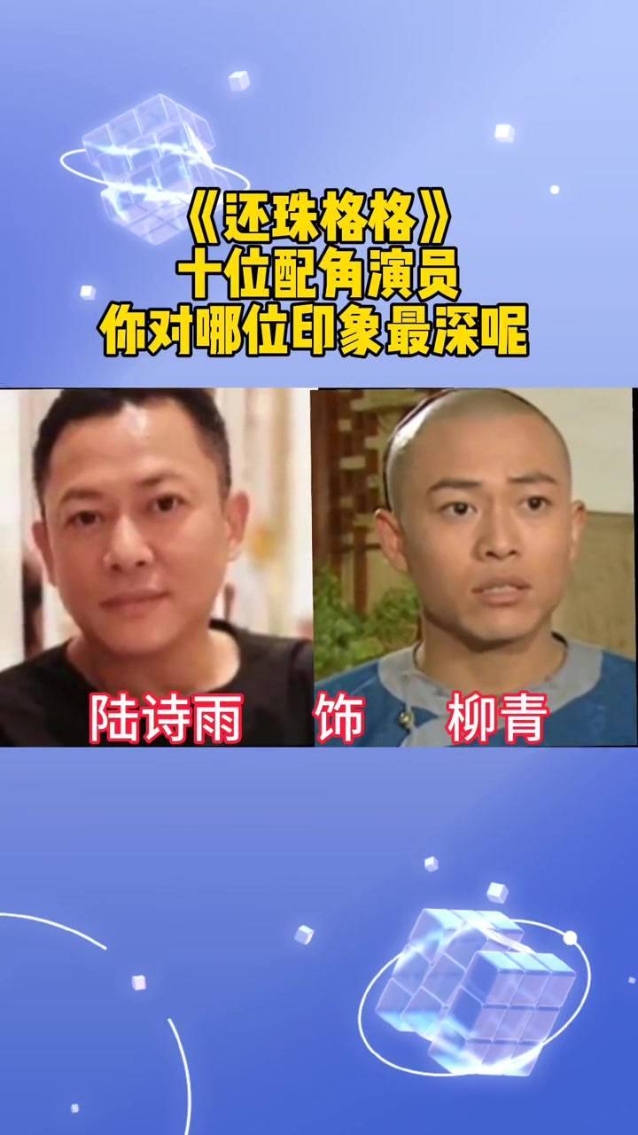 《还珠格格》十位配角演员你对哪位印象最深呢