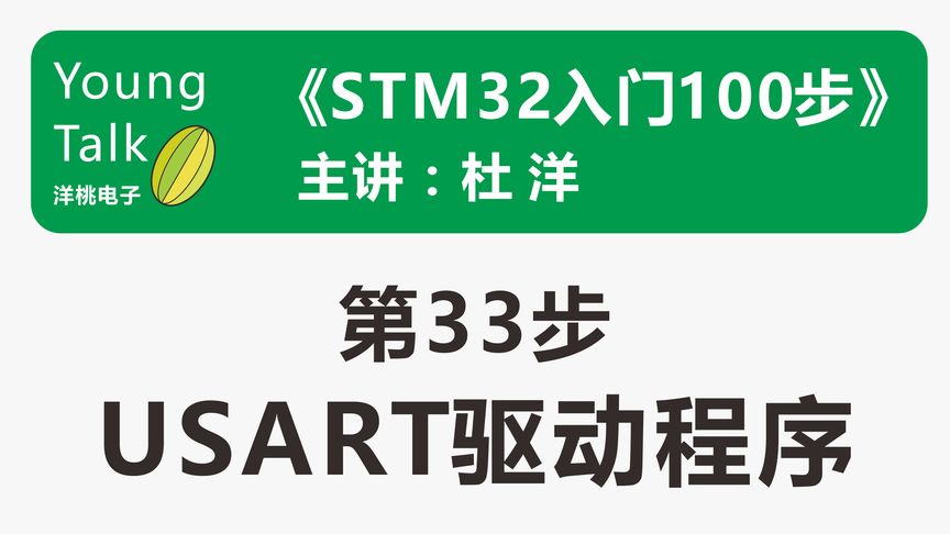 STM32入门100步(第33步)USART驱动程序