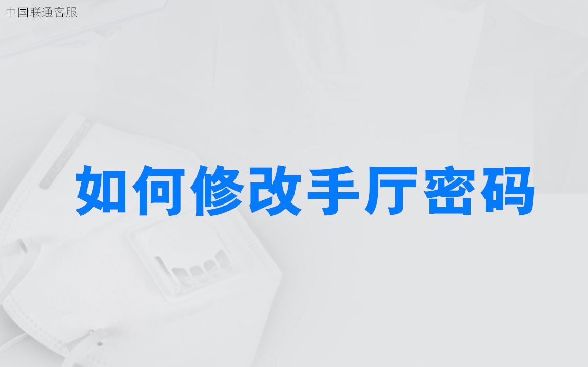 记不起手机服务密码?教你一键修改和重置~