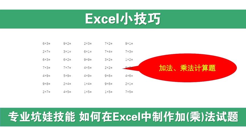 专业坑娃小技能 如何在Excel中批量制作加法或乘法达标试卷