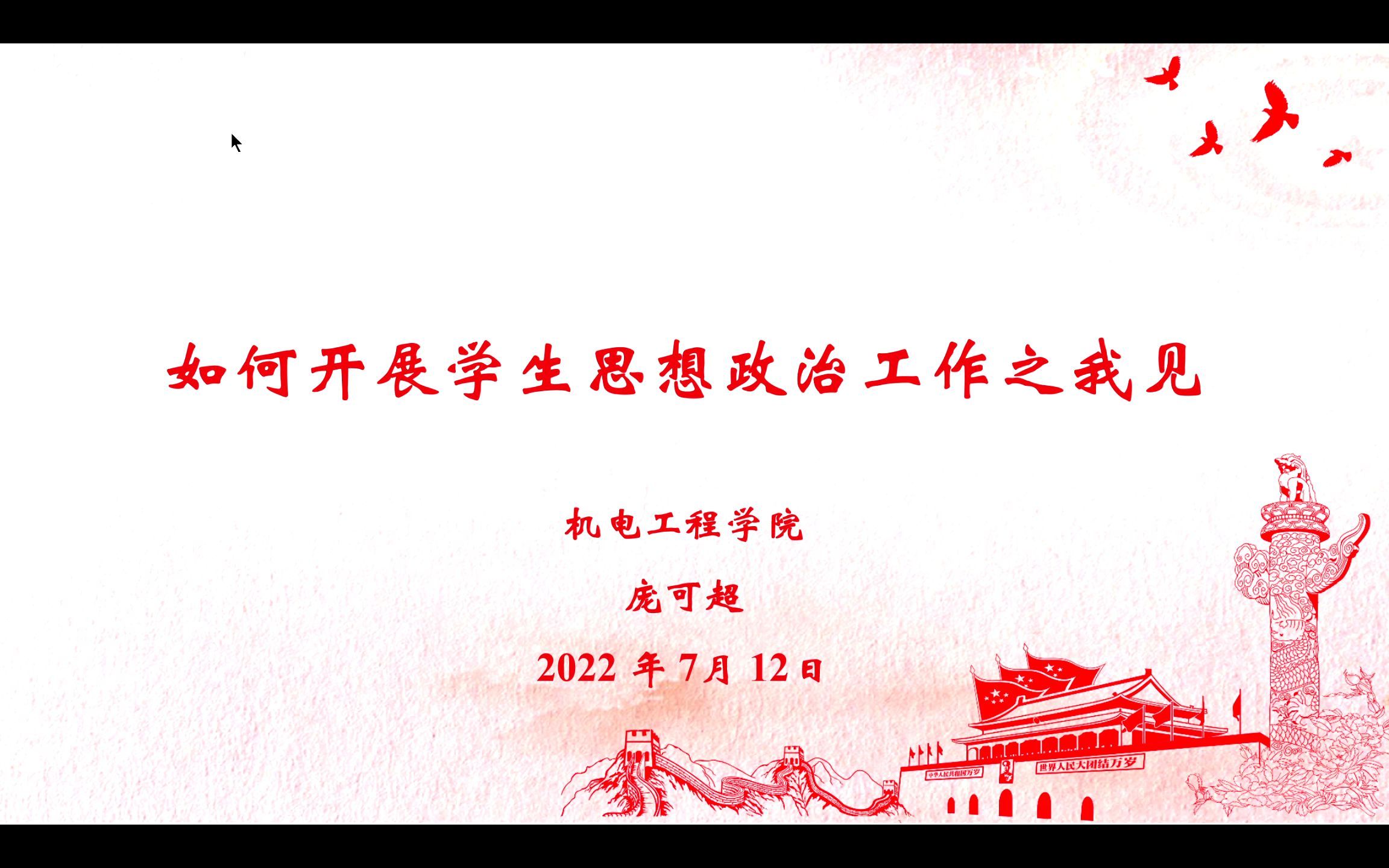 机电-庞可超-教育工作类活动实施方案-微课-如何开展学生思想政治...