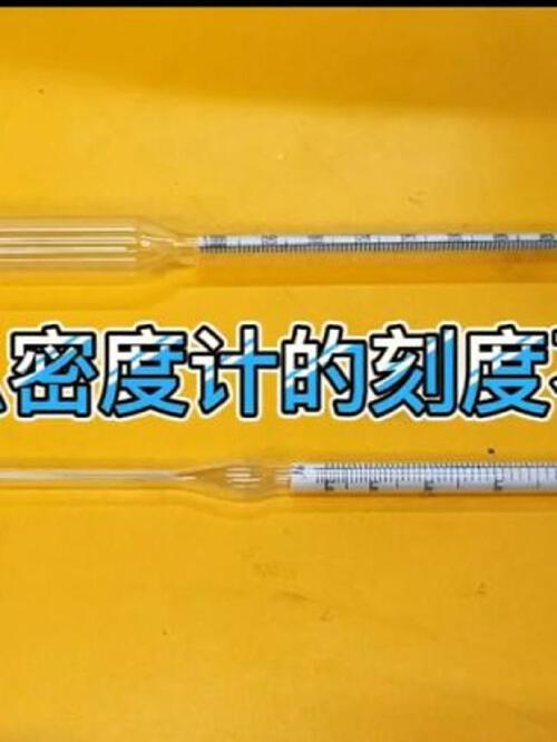 为什么密度计的刻度不均匀?