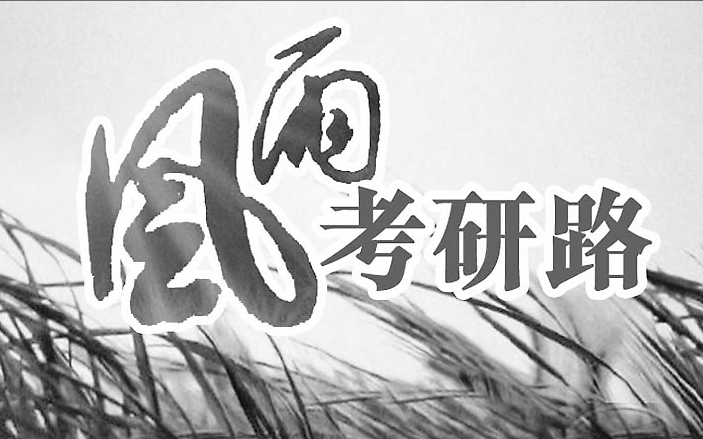 考研想考管理学?还是热门专业行政管理?选择这个学校让你轻松上岸