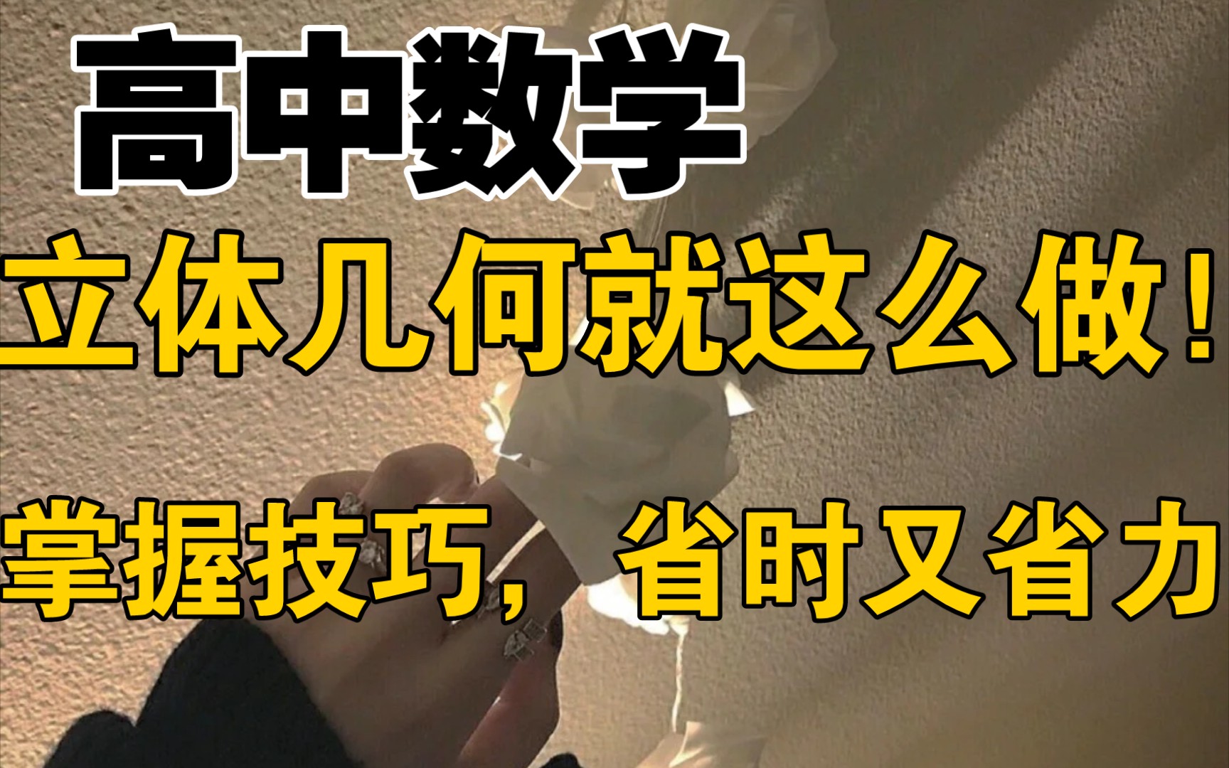 高中数学立体几何做题技巧!