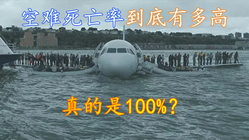 空难死亡率到底有多高?真的是100%吗?