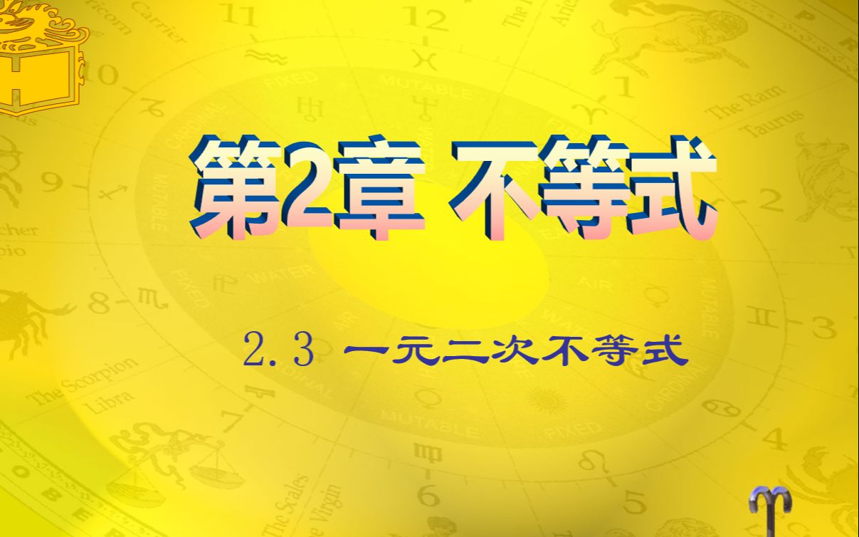 【中职数学】2.3一元二次不等式