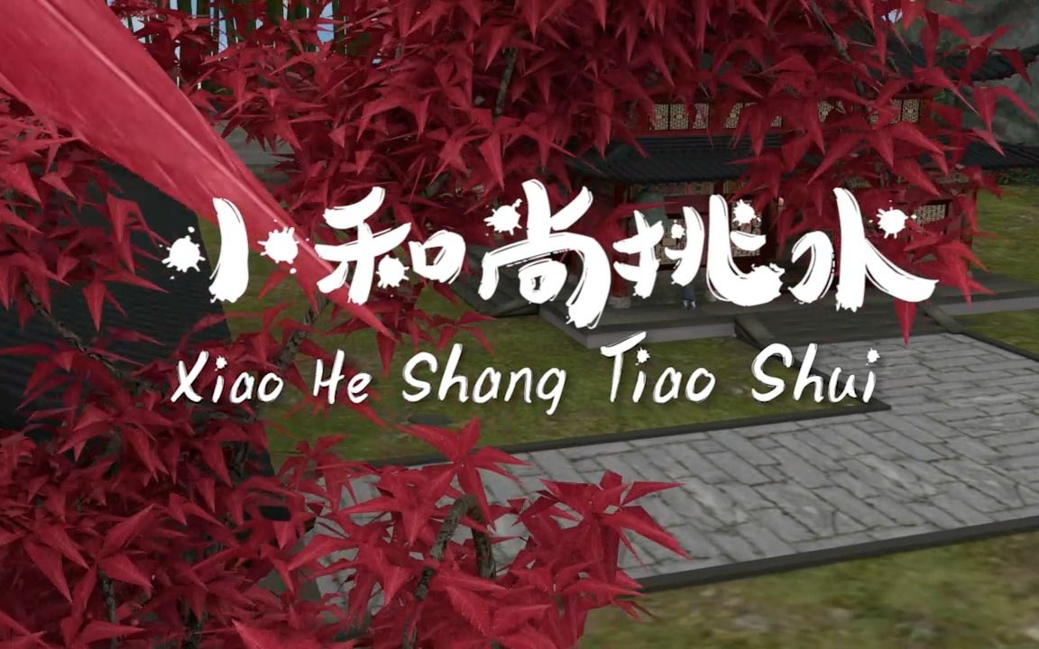 《小和尚挑水》动画短片