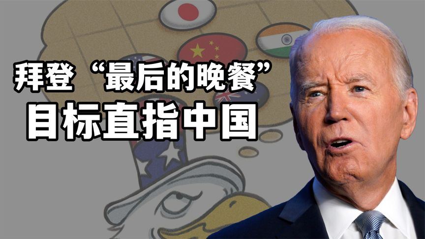 最后的晚餐,拜登举行任期内最后一次四方安全会议,目标直指中国