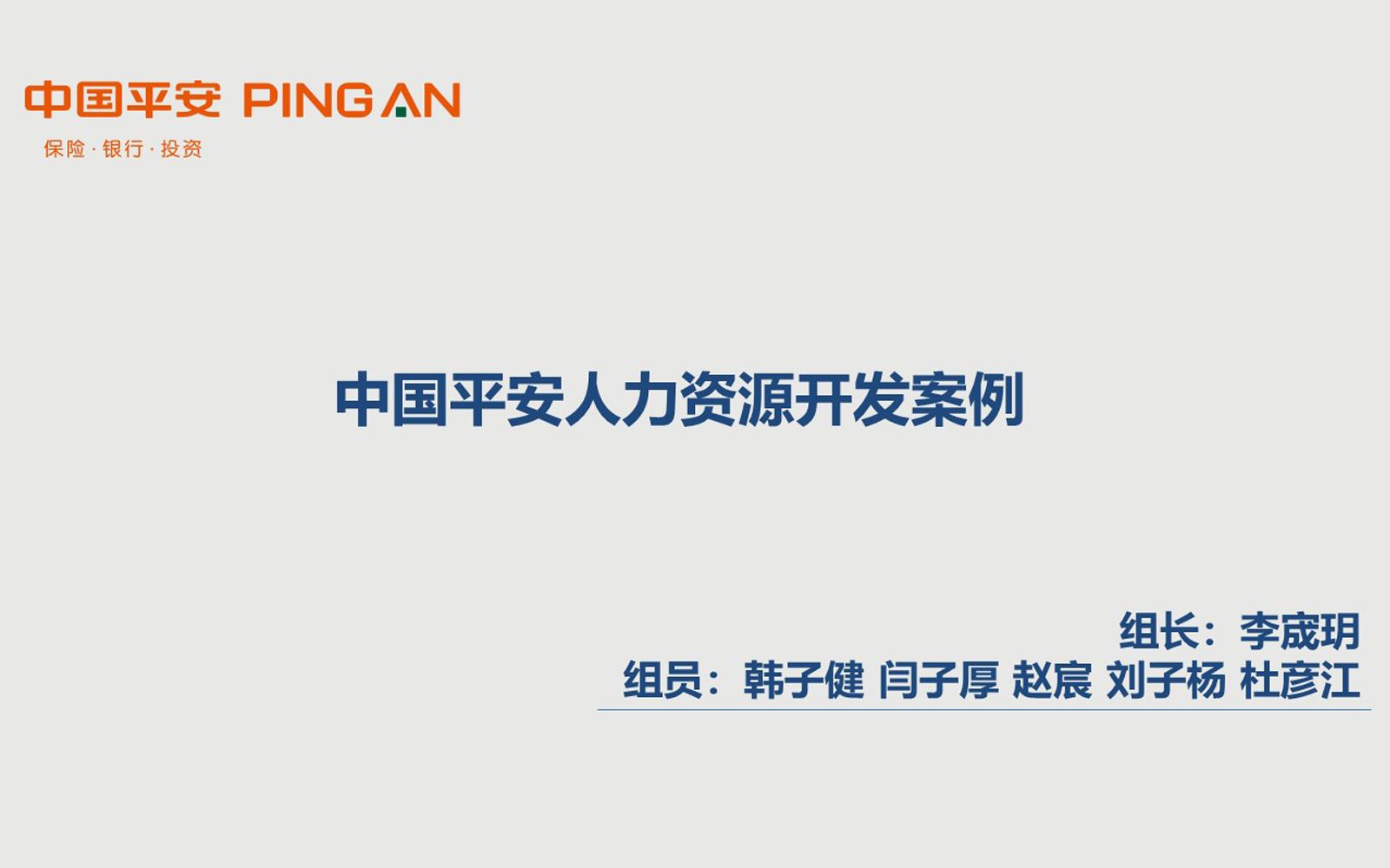 人力资源开发小组作业——中国平安人力资源开发案例