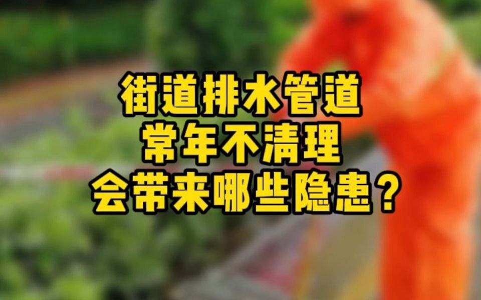 街道排水管道常年不清理会带来哪些隐患?