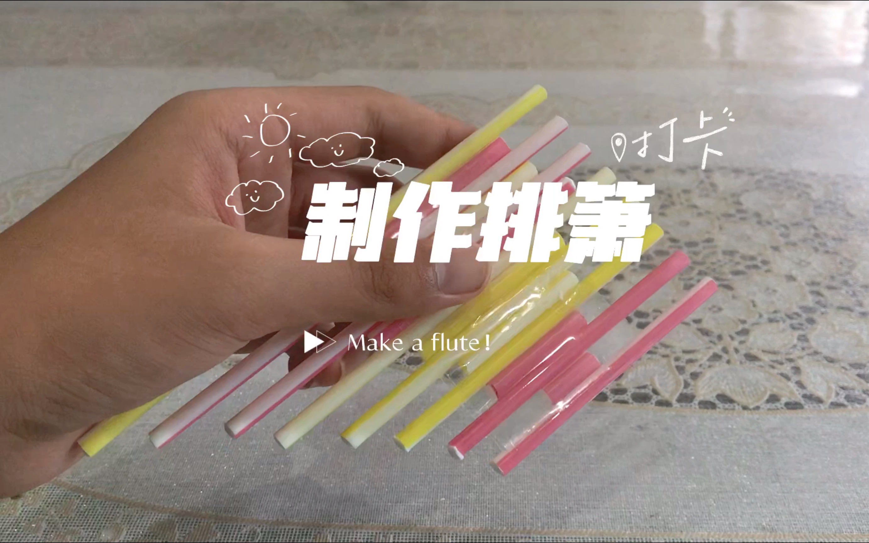 制作吸管排箫,音乐作业