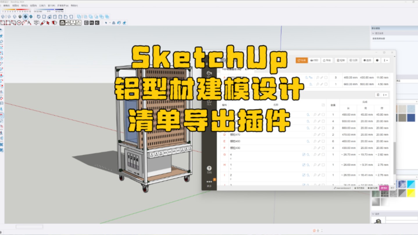 技巧丨用SketchUp做铝型材设计及清单导出