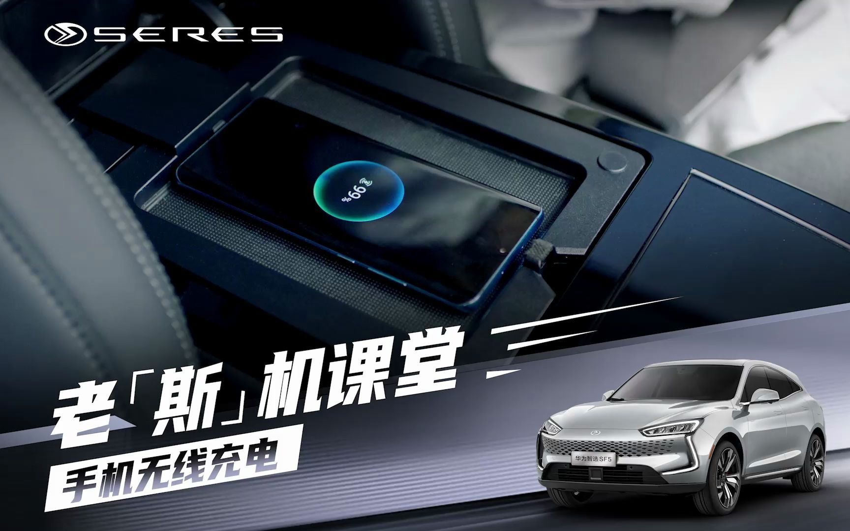 #老「斯」机课堂 手机无线充电功能这么用,车内缓解手机电量焦虑～