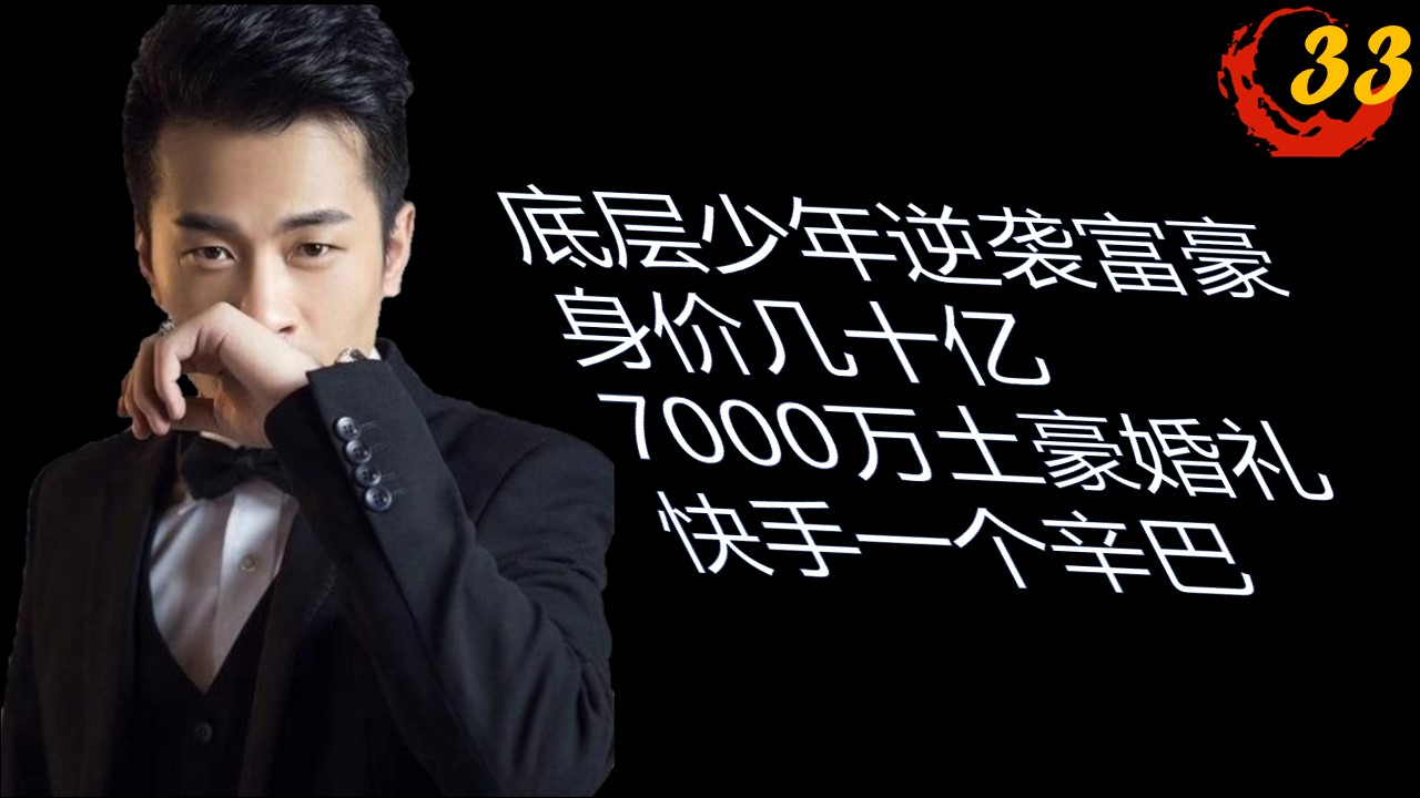 农村小伙逆袭身价几十亿富豪,花7000万办婚礼,快手一哥辛巴发家
