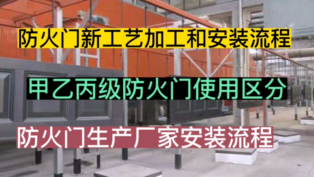 防火门生产厂家制作安装流程,甲乙丙级防火门使用分区