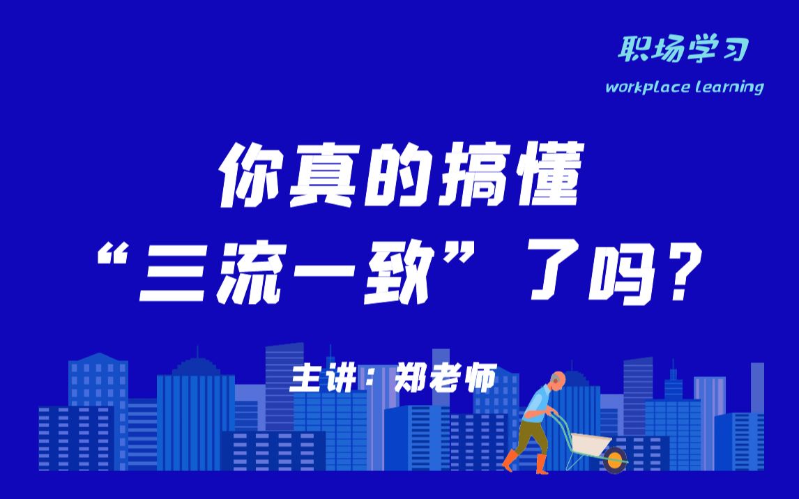 你真的搞懂“三流一致”了吗?主讲:郑老师