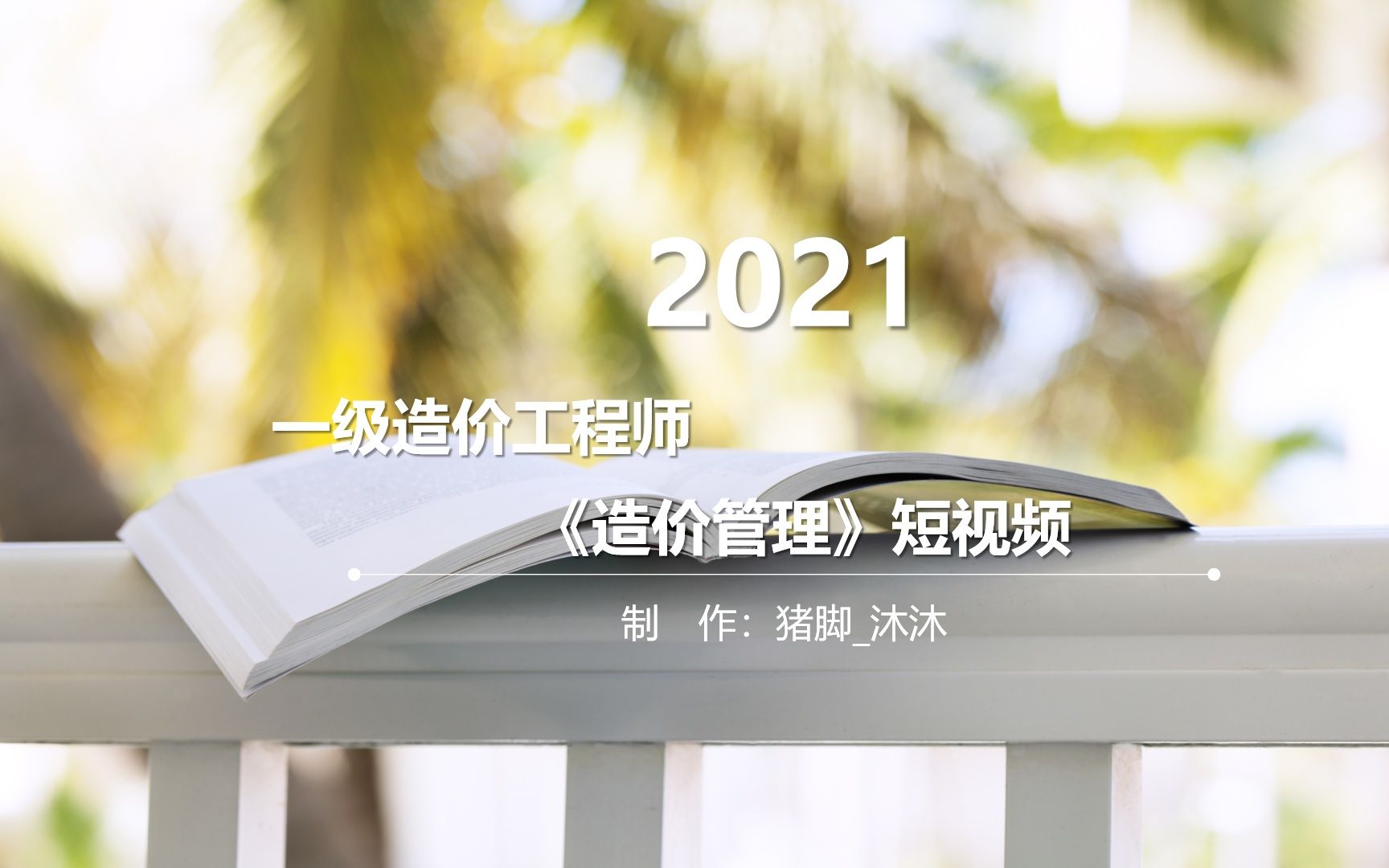 一级造价管理静态、动态投资