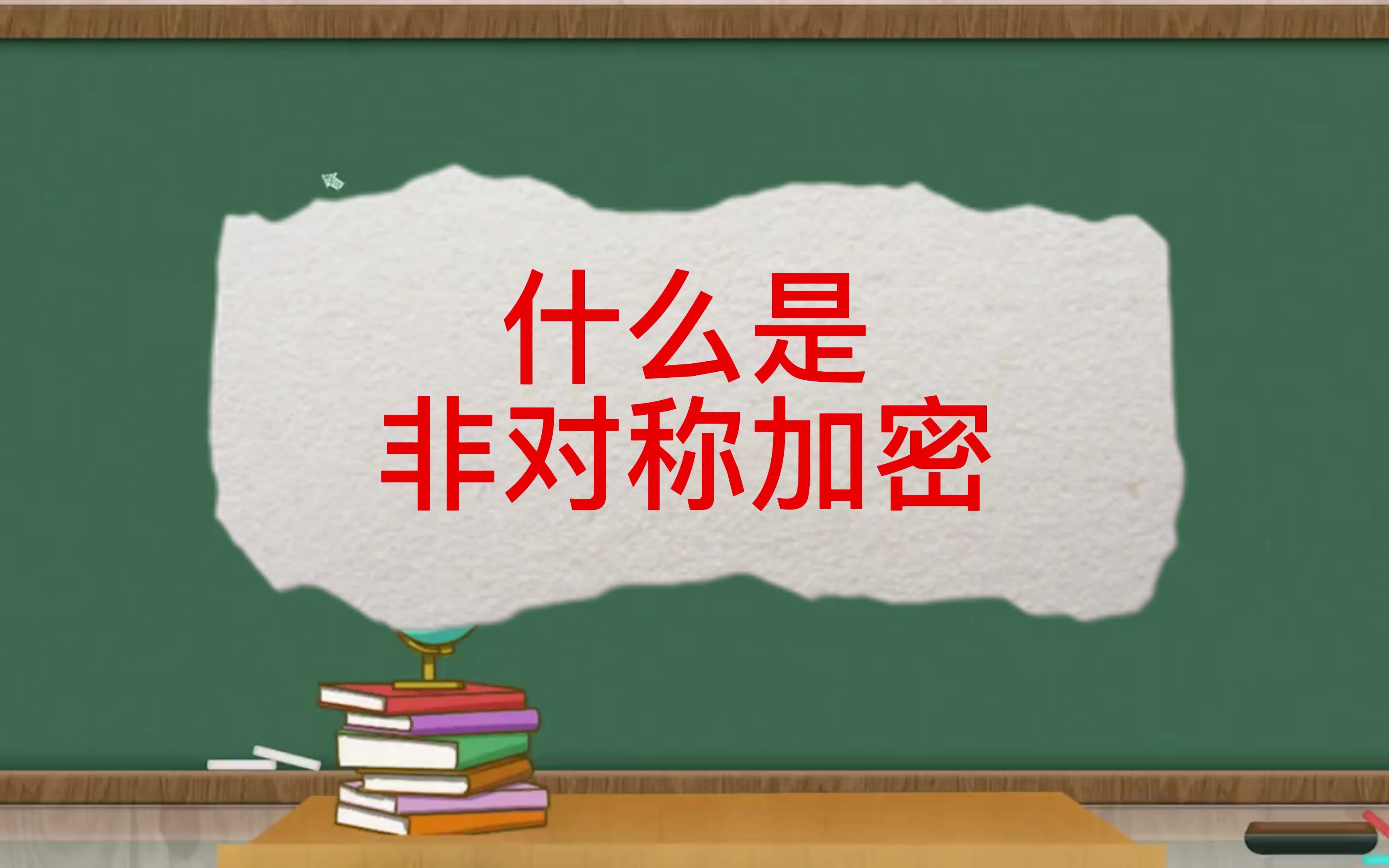 什么是非对称加密