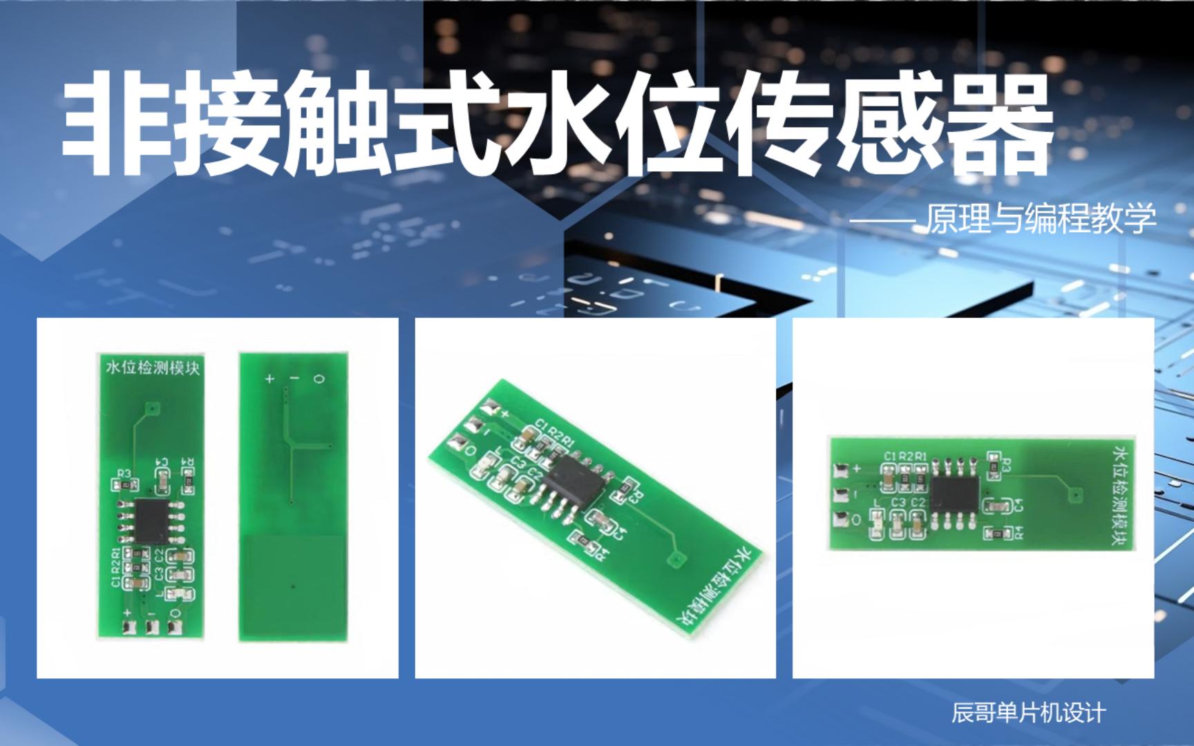 非接触式水位传感器(STM32)